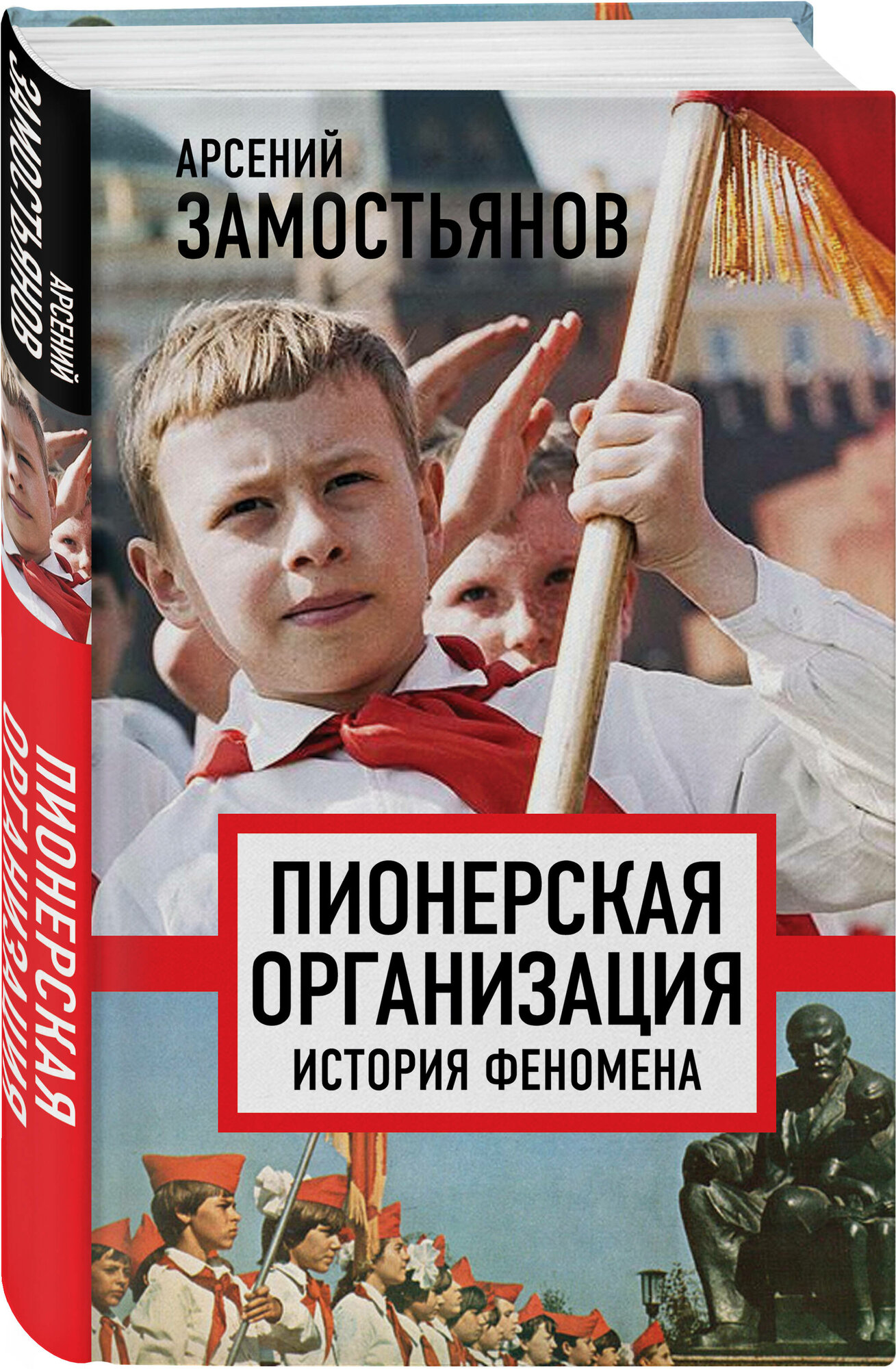 Замостьянов А. А. Пионерская организация. История феномена