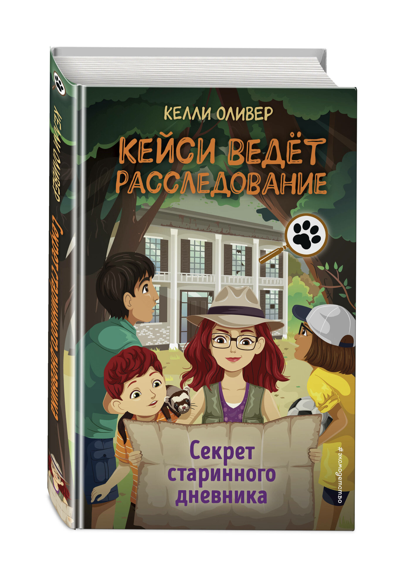 Оливер К. Секрет старинного дневника (выпуск 2)
