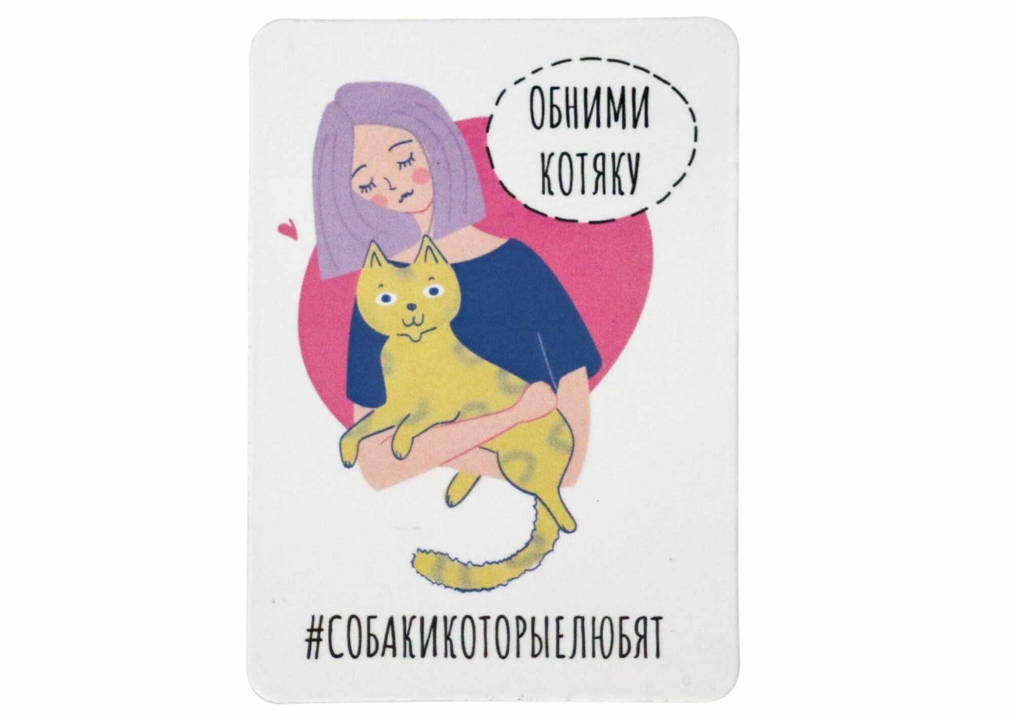 Магнит кошка "Обними котяку", винил, 5х7 см, фонд "Собаки, которые любят"