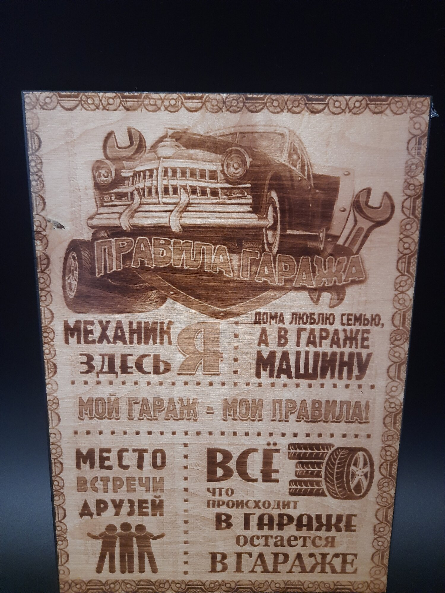Правила гаража. картина на дереве в формате А4