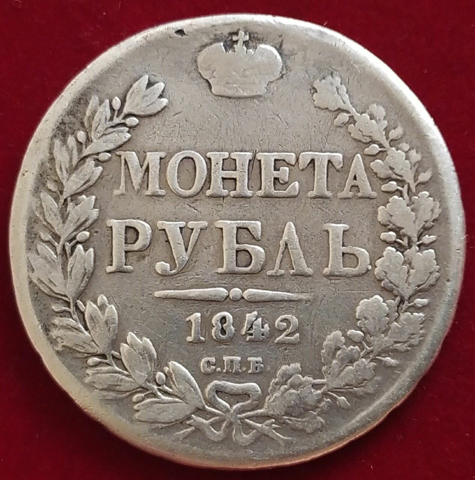 Рубль 1842 года