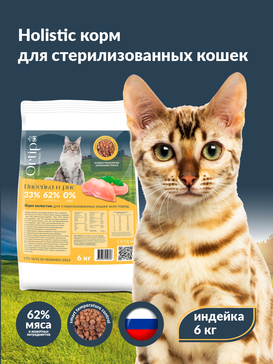 Сухой корм "Ortipo" для стерилизованных кошек и котов с индейкой 6 кг