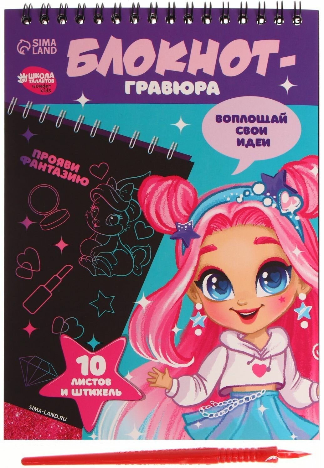 Блокнот-гравюра "Модная девочка" со штихелем, 10 листов со скретч-слоем (без картинки), набор для рисования и творчества, скретчинг для детей