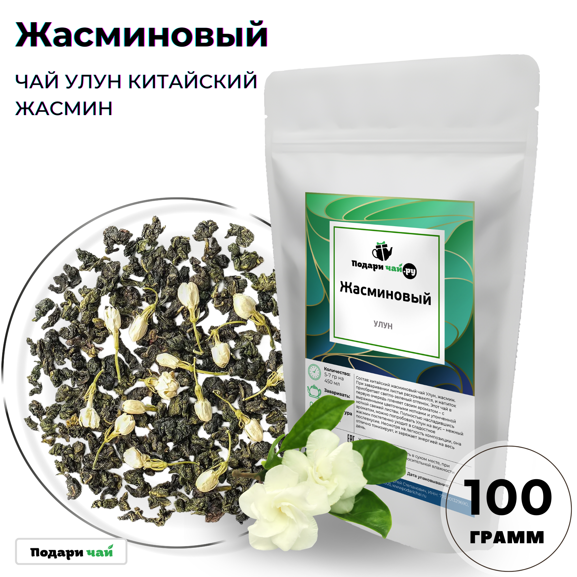 Чай Улун Жасминовый (Китайский Чай, Чай с жасмином, Оолонг) Нежный вкус от Подари чай, 100 г