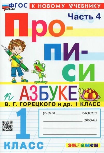Прописи к азбуке. 1 класс. Часть 4. К учебнику В. Г. Горецкого и др. "Русский язык. Азбука. 1 класс. В 2-х частях"