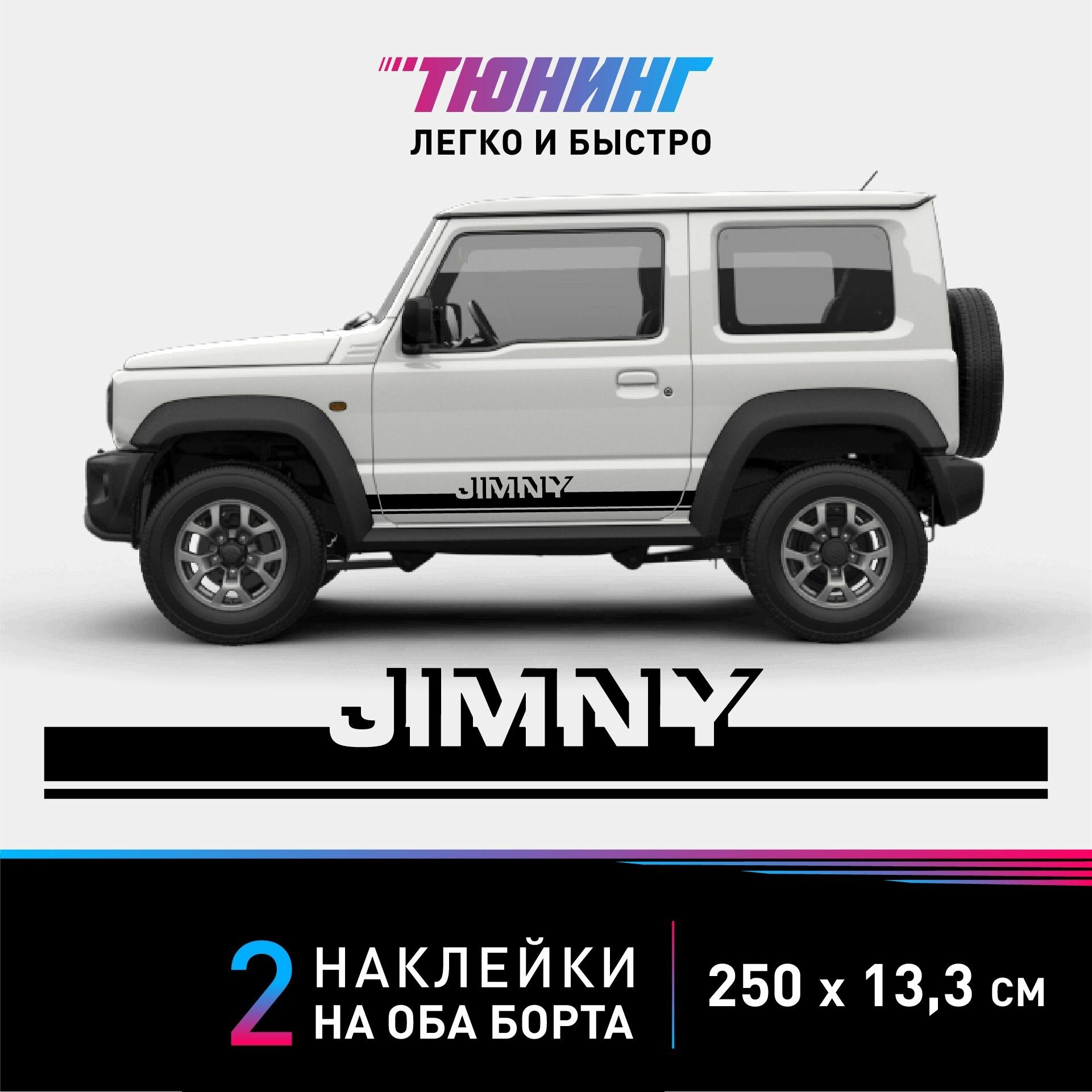 Наклейки на автомобиль Suzuki Jimny - черные наклейки на авто Сузуки Джимни на ДВА борта - тюнинг Сузуки
