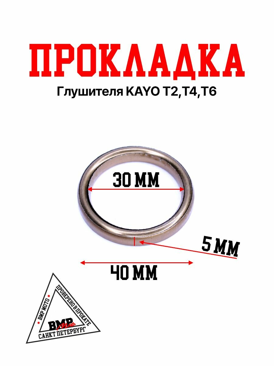 Прокладка глушителя эндуро KAYO Т2, Т4, Т5