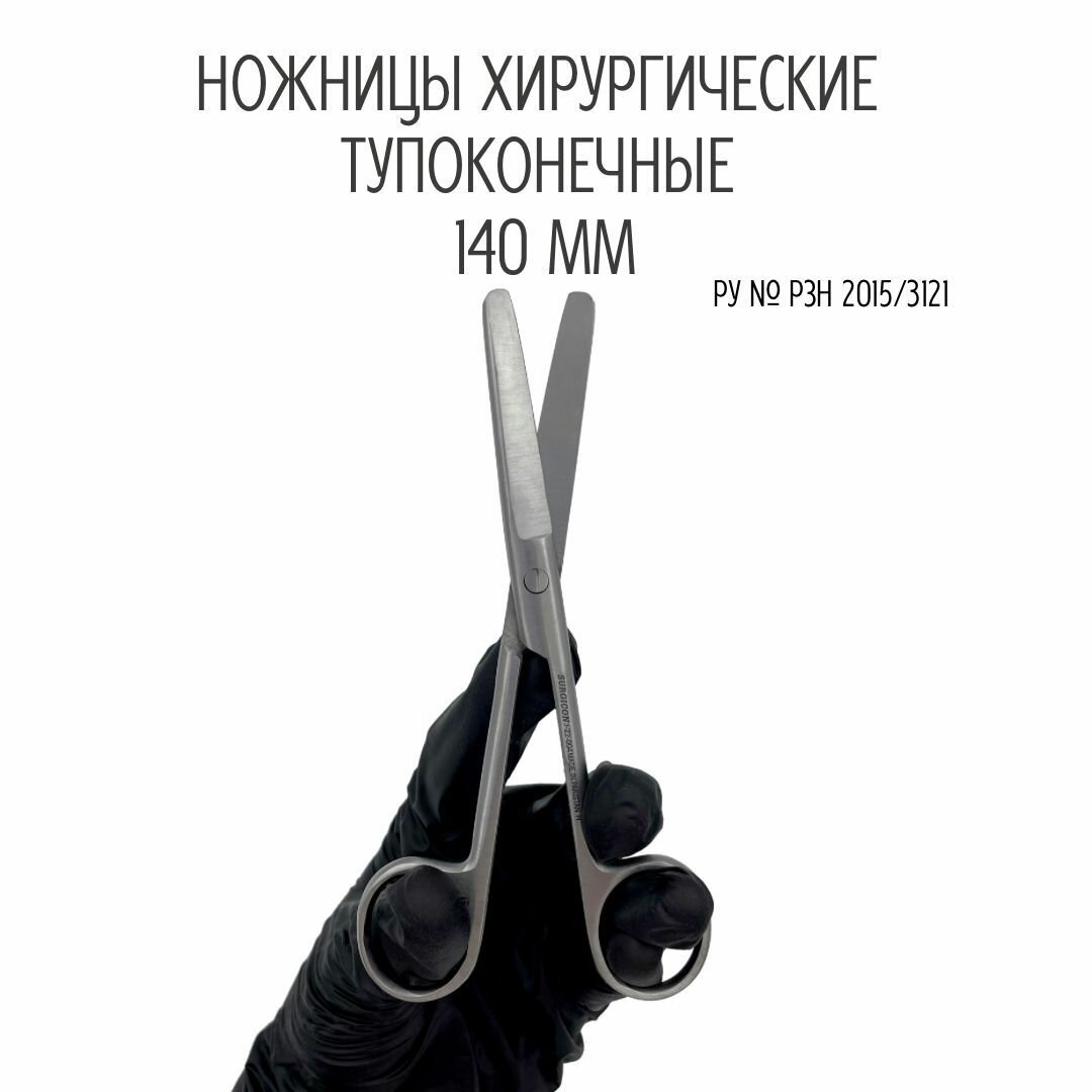Ножницы медицинские тупоконечные прямые 140 — купить по низкой цене на ...