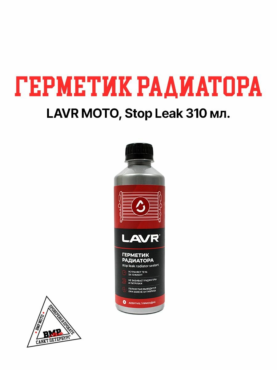 LAVR MOTO Герметик радиатора Stop Leak 310мл