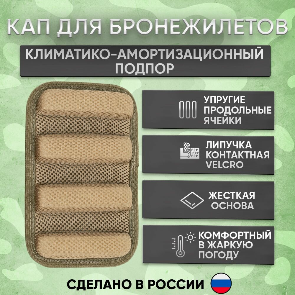 Климатико-амортизационный подпор (капы) для бронежилета панцирь, yakeda- 1 шт