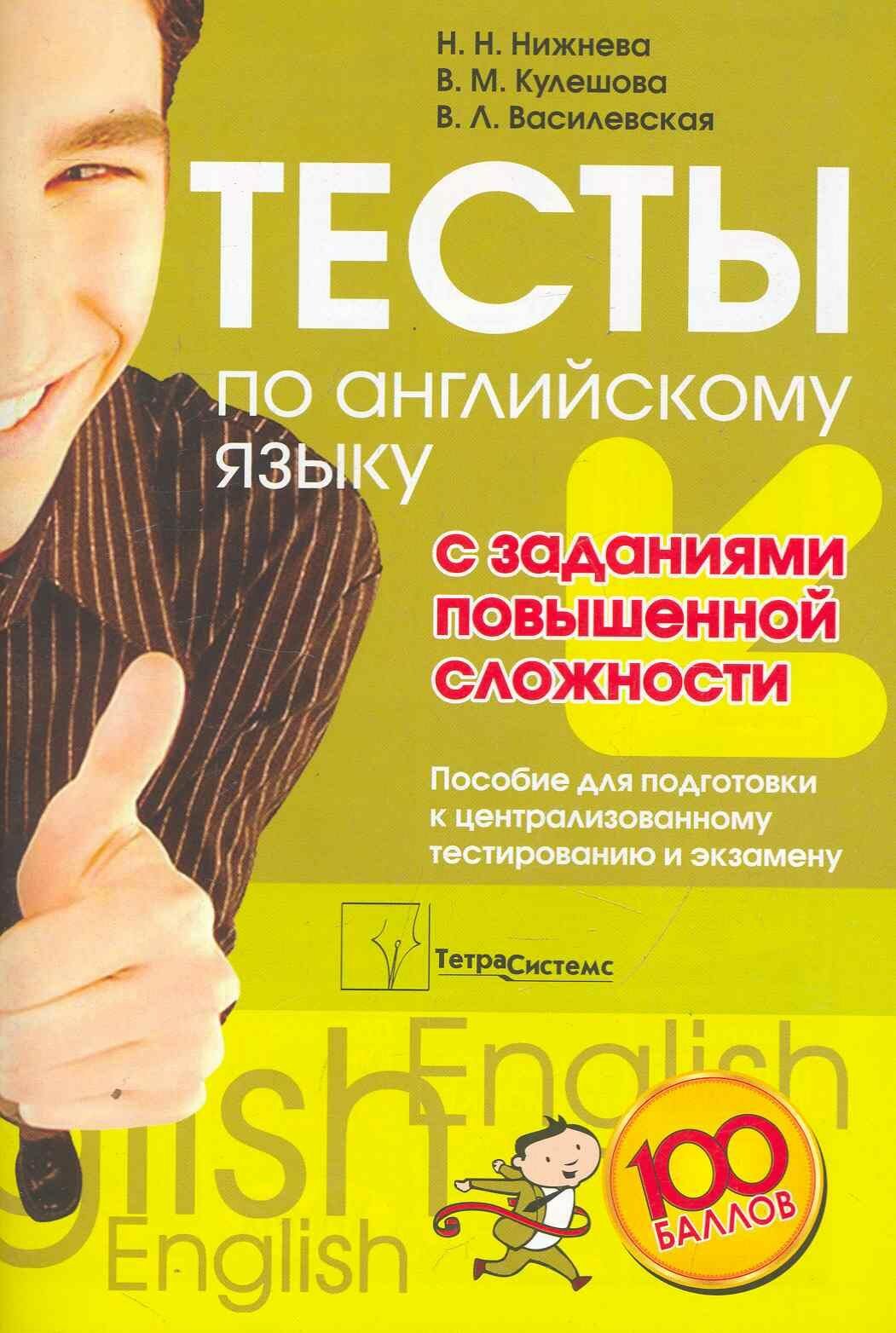 Тесты по английскому языку с заданиями повышенной сложности: пособие для подготовки к централизованному тестированию и экзамену / (мягк). Нижнева Н, Кулешова В, Василевская В. (Матица)