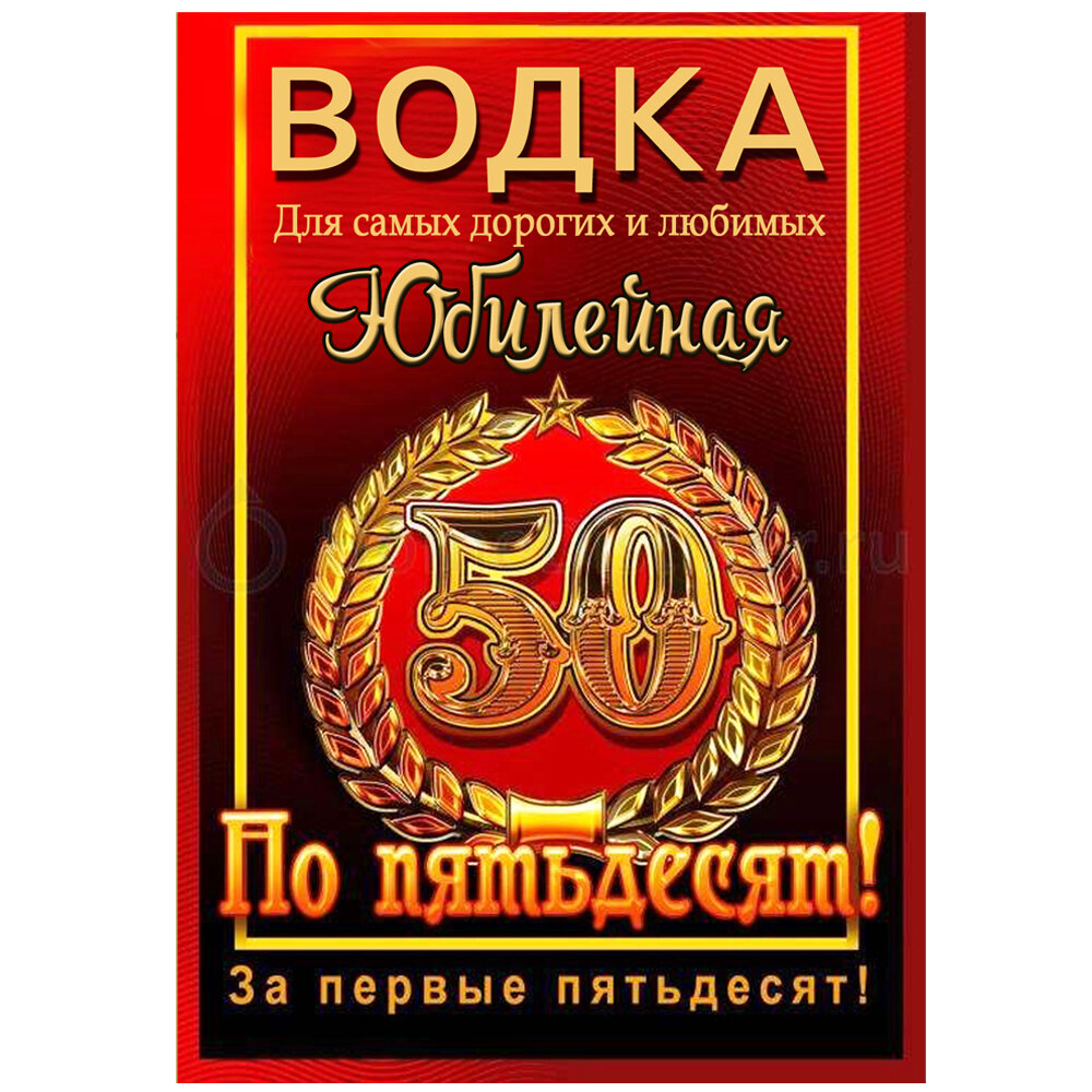 Этикетки - наклейки на бутылку "Юбилей, 50 лет", на самоклеящейся основе. /10х7 см /32 шт