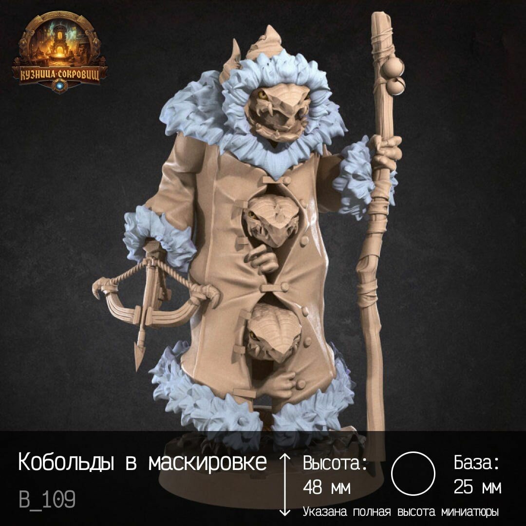 Миниатюра Кобольды в маскировке ДНД / Вархаммер