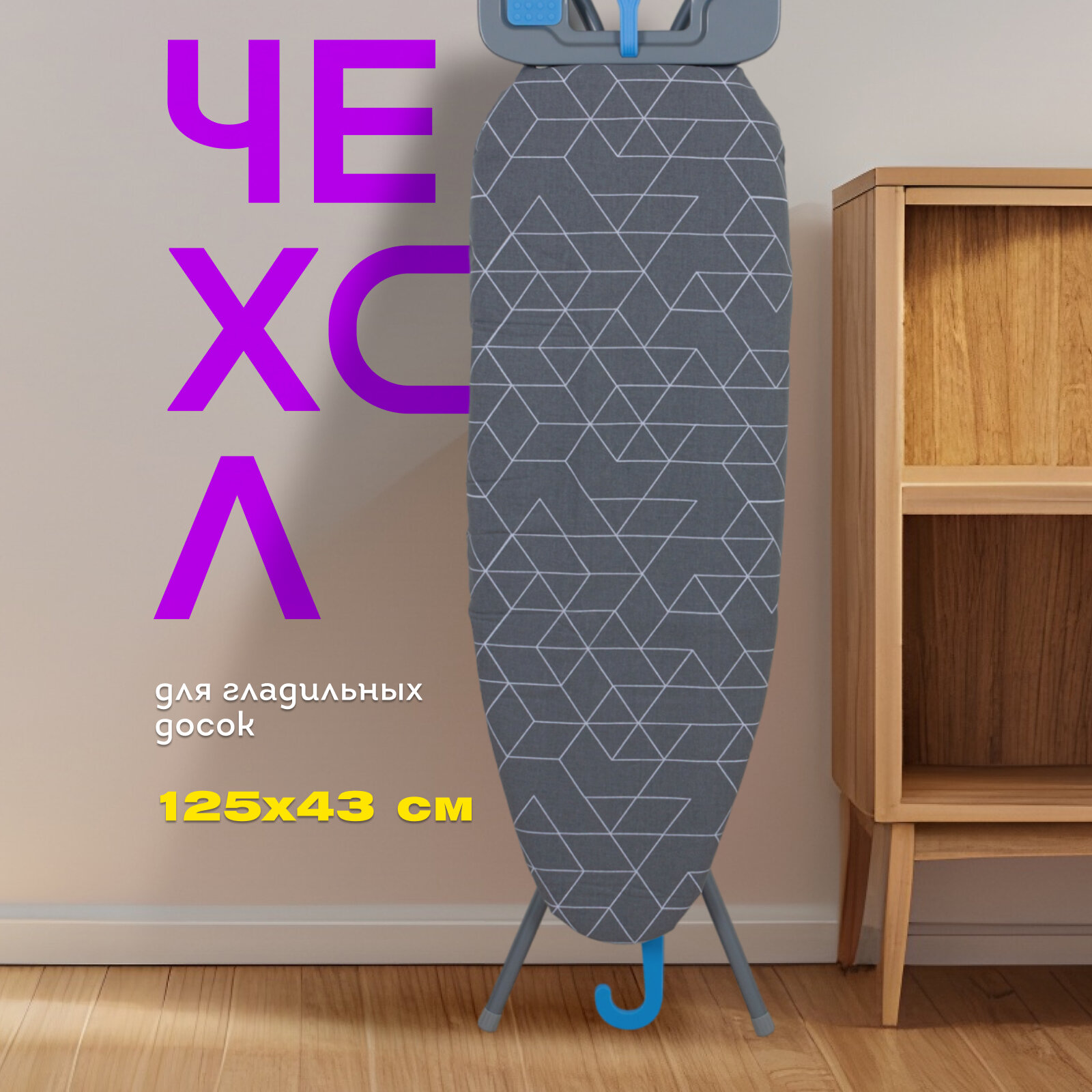 Чехол для гладильной доски Joy Home Оникс 125x43см из хлопка серый, белый