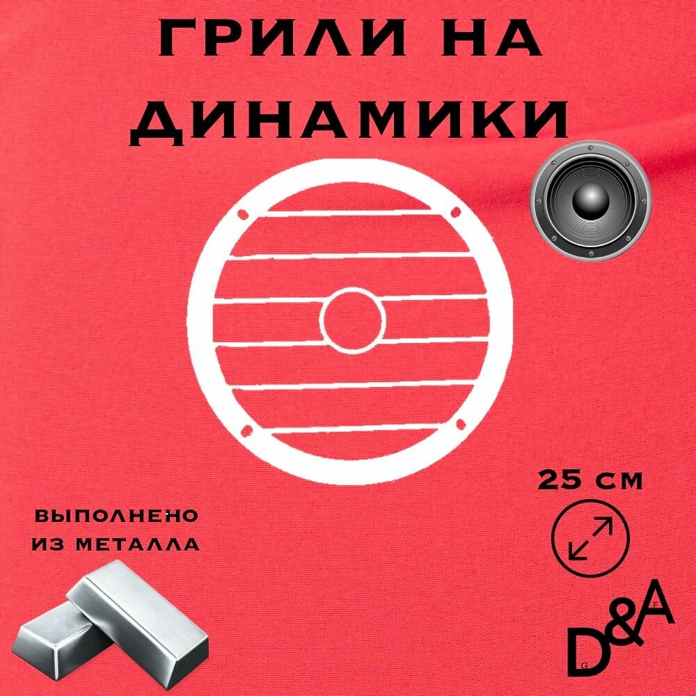 Грили для динамиков "Круг в полосах" 25 см