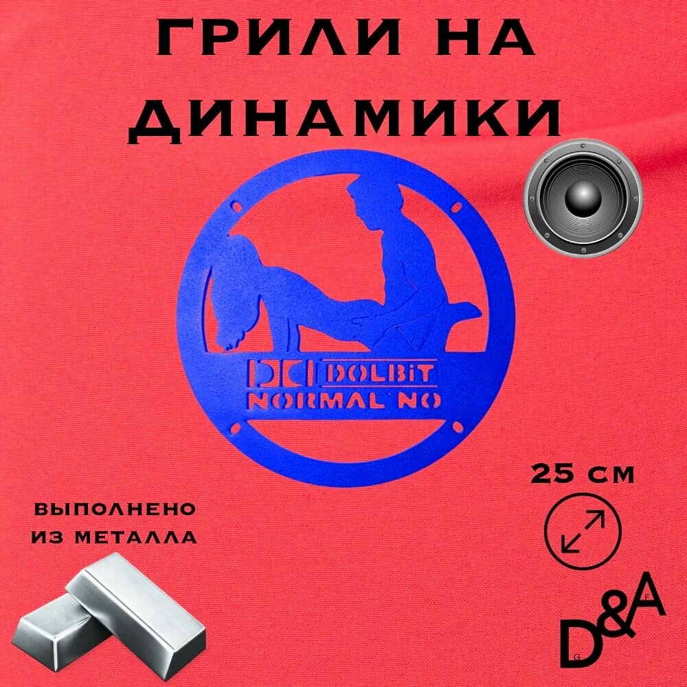 Грили для динамиков "Долбит" 25 см