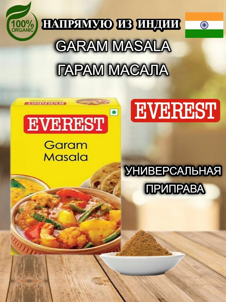 Гарам масала, Эверест 50 г смесь молотых индийских специй универсальная