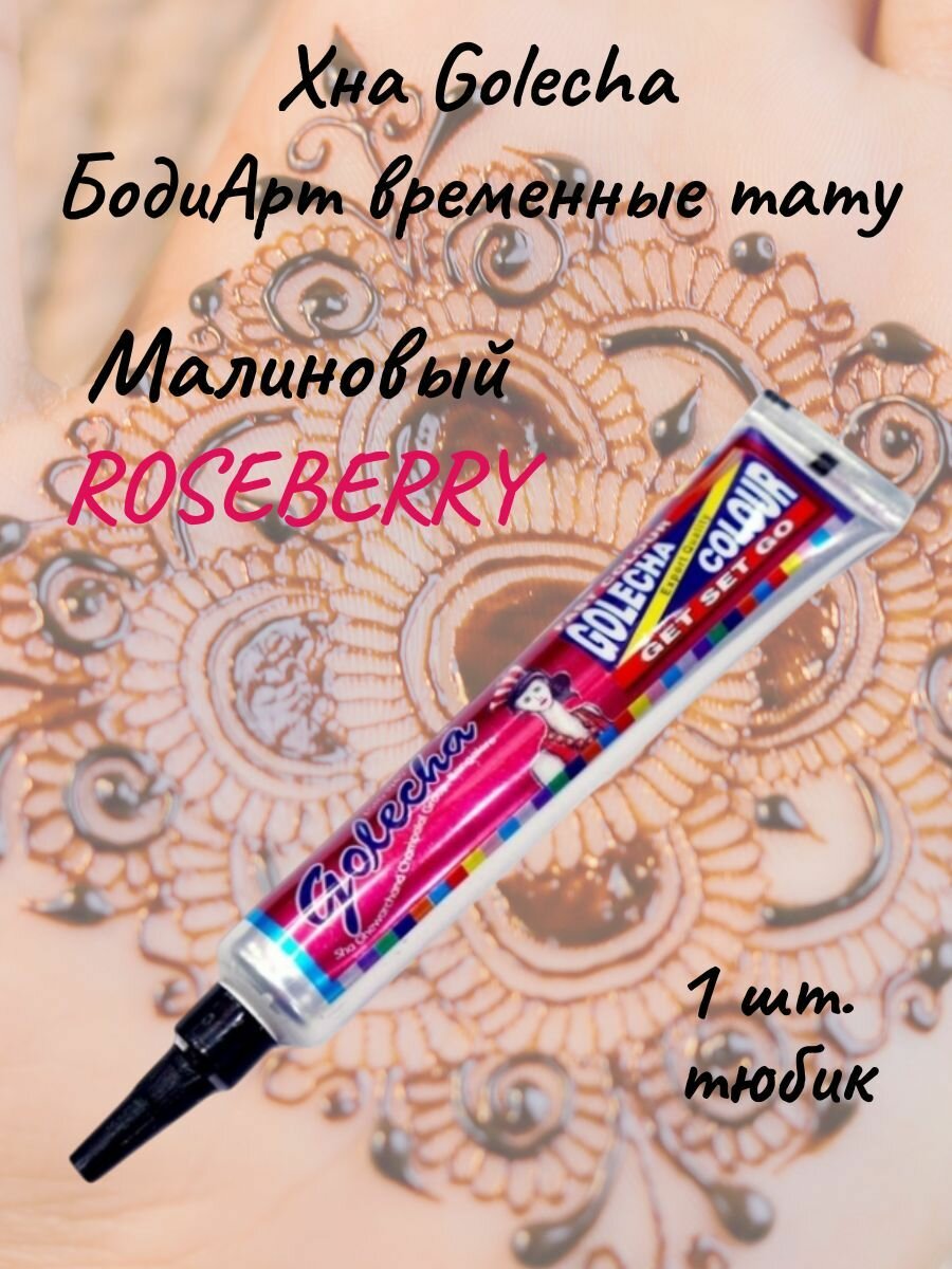 Golecha Хна для тату и мехенди малиновый roseberry в тюбике 1 шт.