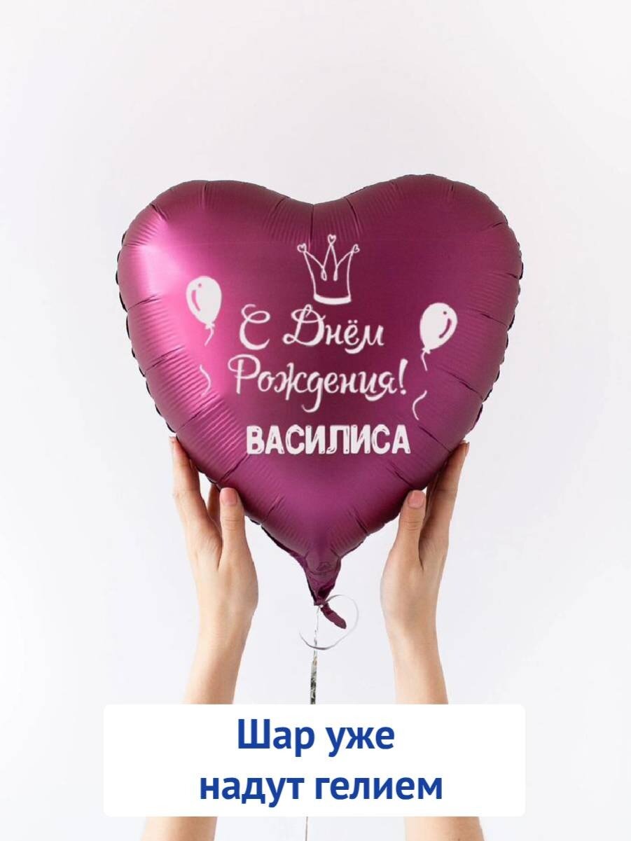 Воздушный шар в форме сердца, подарок на день рождения с именем Василиса