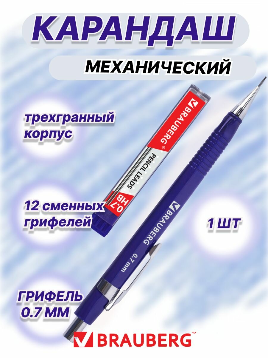 Карандаш механический 0,7 мм сменные грифели