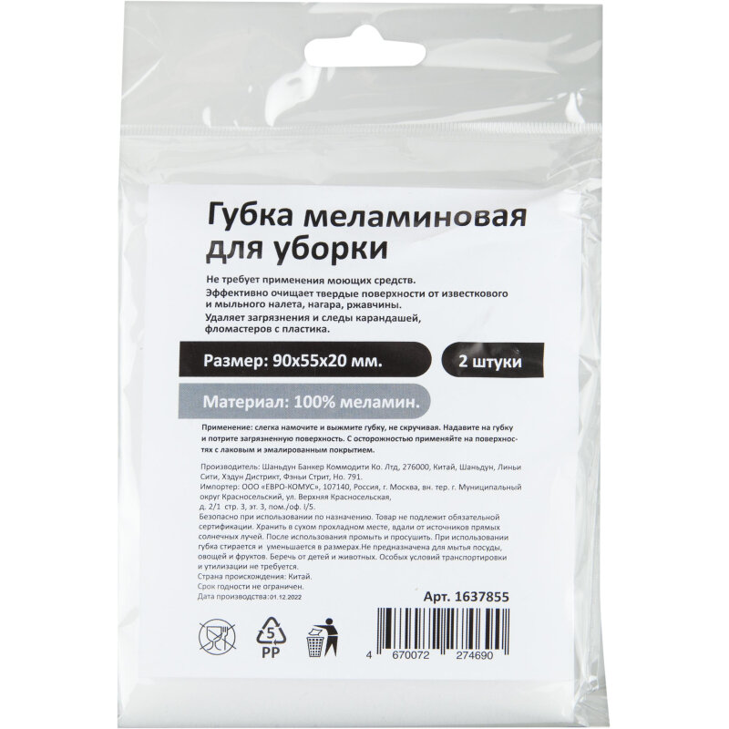 Губка меламиновая 90x55x20мм 2шт/уп 1637855