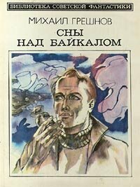 Сны над Байкалом 1983 г.