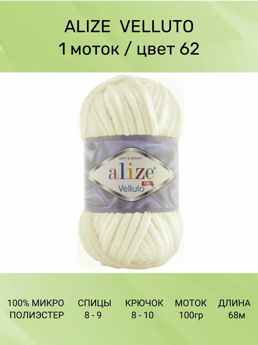 Пряжа для вязания ALIZE VELLUTO Ализе Веллюто: 62 (молочный), 1 шт 68 м 100 г, 100% микрополиэстер