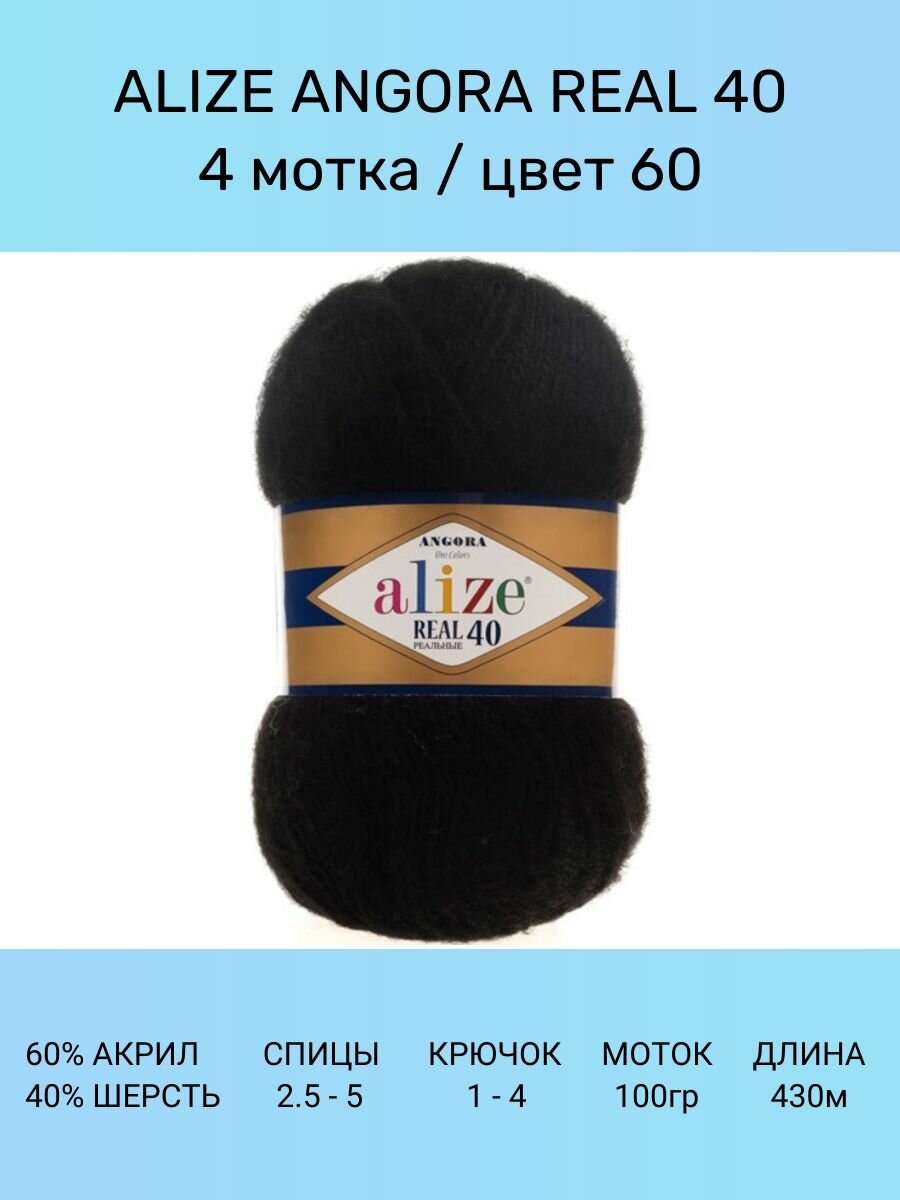 Пряжа для вязания ALIZE Angora Real 40 Ализе Ангора Реал: 60 (черный), 4 шт 430 м 100 г, 40% шерсть 60% акрил