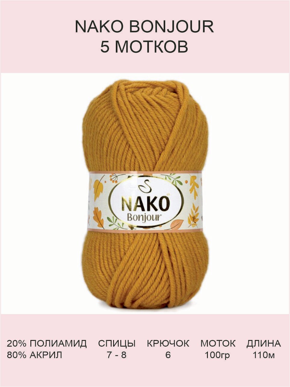 Пряжа Nako Bonjour: 23689 (желтый), 5 шт 110 м 100 г, 20% полиамид 80% акрил
