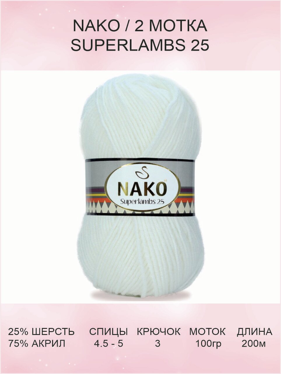 Пряжа для вязания Nako Superlambs 25 Нако Суперламбс: 208 (белый) 2 шт 200 м 100 г 25% шесрть, 75% акрил