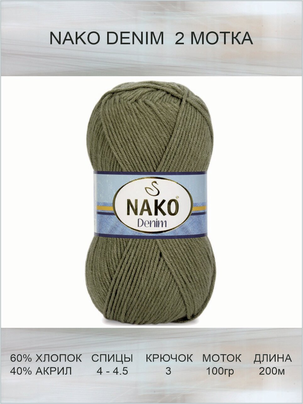 Пряжа Nako Denim: 11191 (оливковый), 2 шт 200 м 100 г, 60% хлопок, 40% акрил