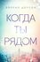 Когда ты рядом
