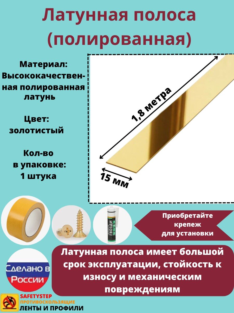 Полоса латунная 15 мм, полированная, полоса из латуни, толщина 1,5 мм, длина: 1.8 метра, порожек для напольных покрытий, 1 штука