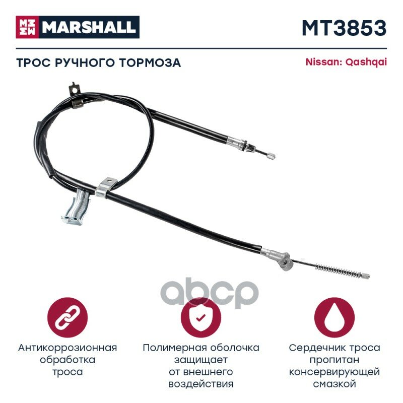 Трос ручного тормоза MARSHALL арт. MT3853