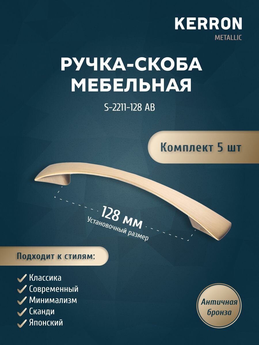 Мебельная ручка-скоба KERRON 128 мм / Комплект из 5 шт. для ящика в шкафу и кухне / Цвет: античная бронза.