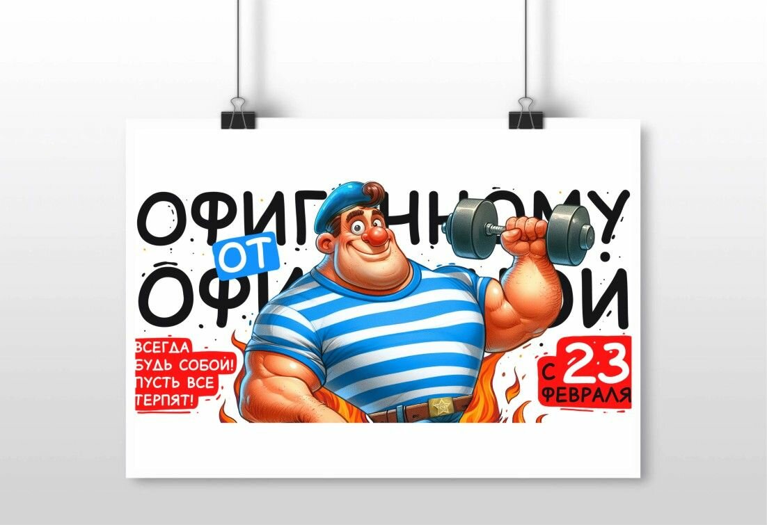 Плакат А4 принт "23 февраля 2024" - 0003