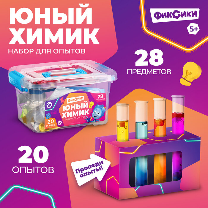 Фиксики Набор для опытов "Юный химик", 20 опытов
