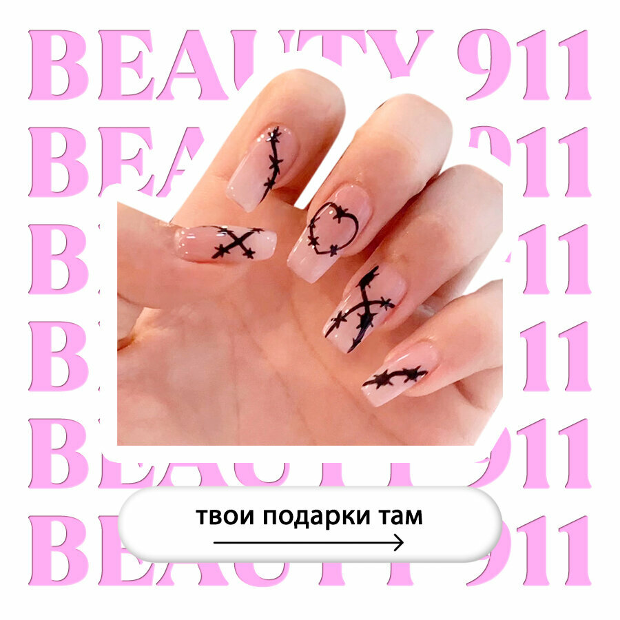 Накладные ногти BEAUTY 911