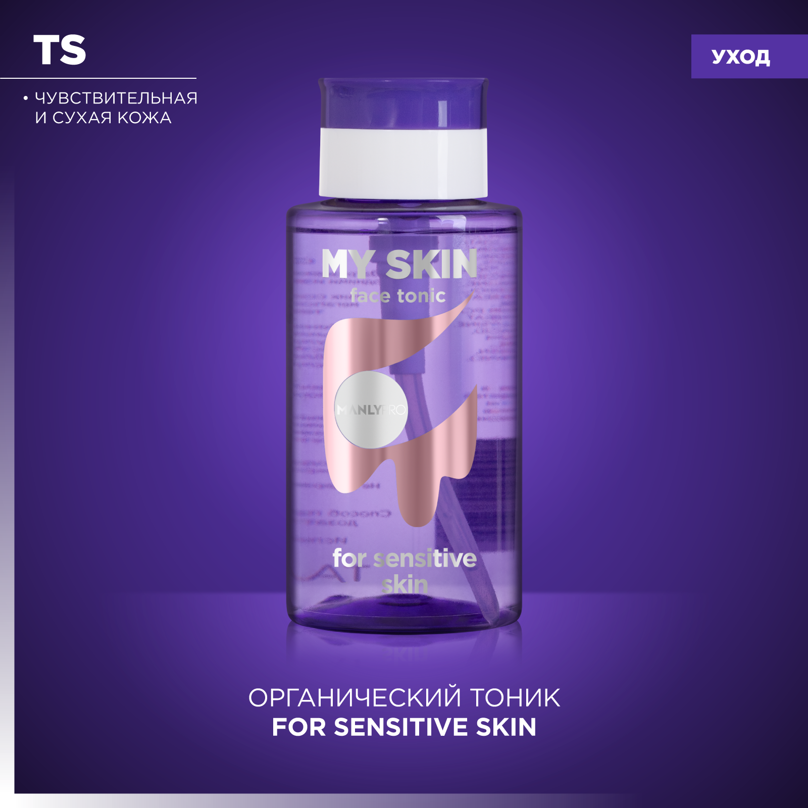 Органический тоник For Sensitive Skin для чувствительной кожи