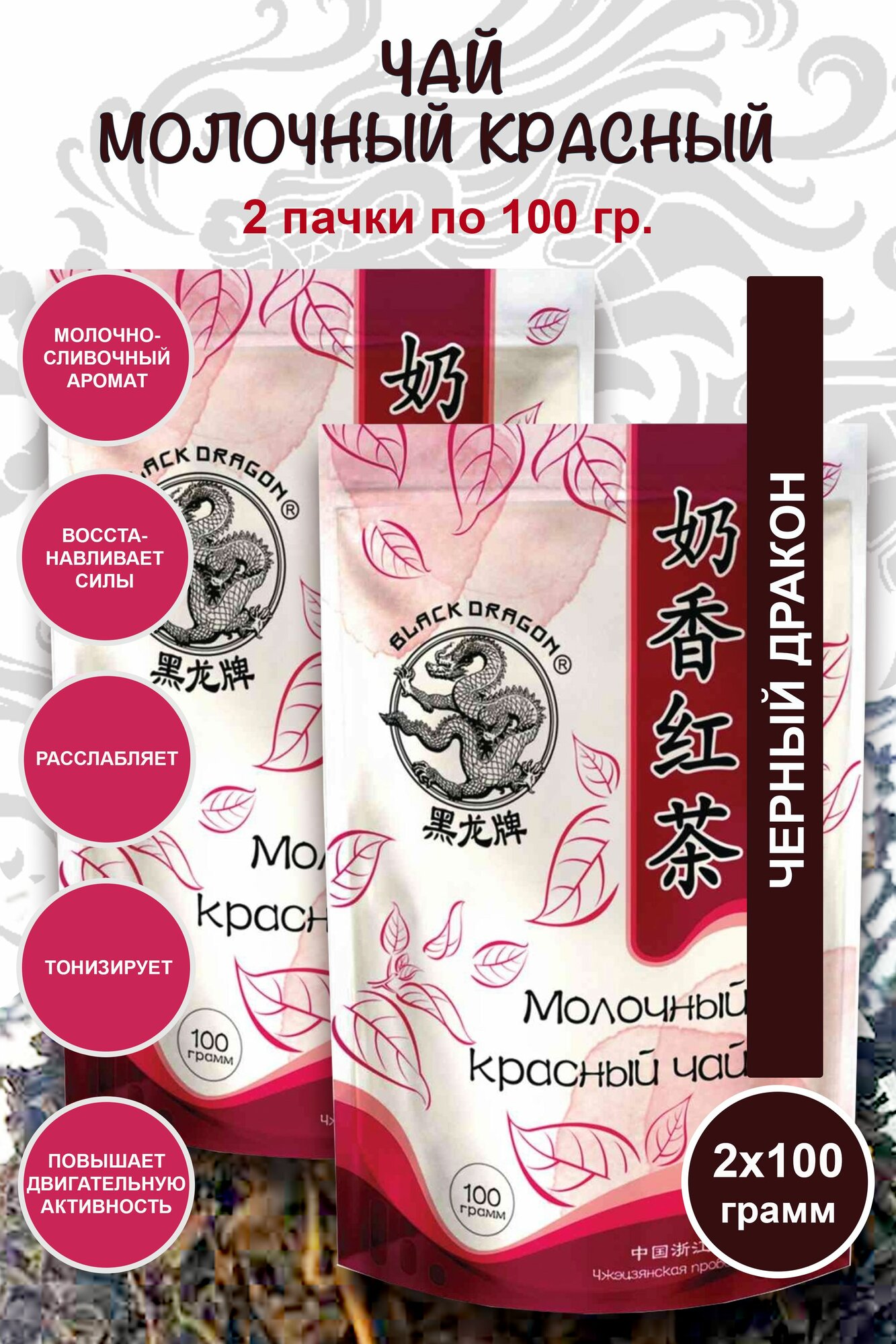 Чёрный Дракон Чай Молочный красный, 100 г. 2 шт.