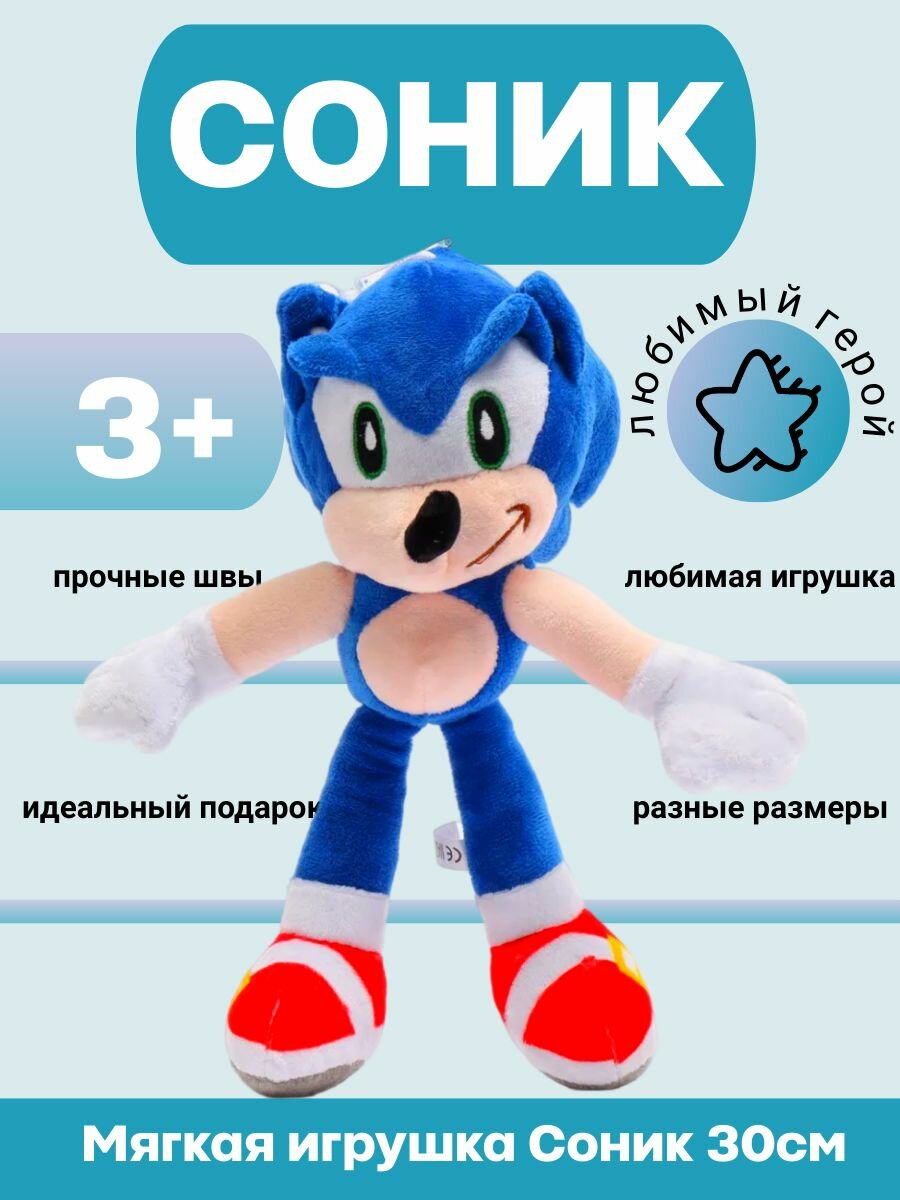 Мягкая игрушка соник 30см