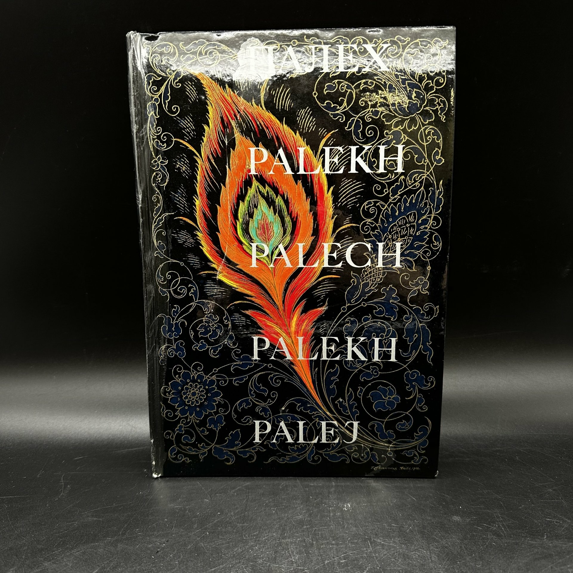 Книга (каталог) "Палех - село художников" с иллюстрациями, бумага