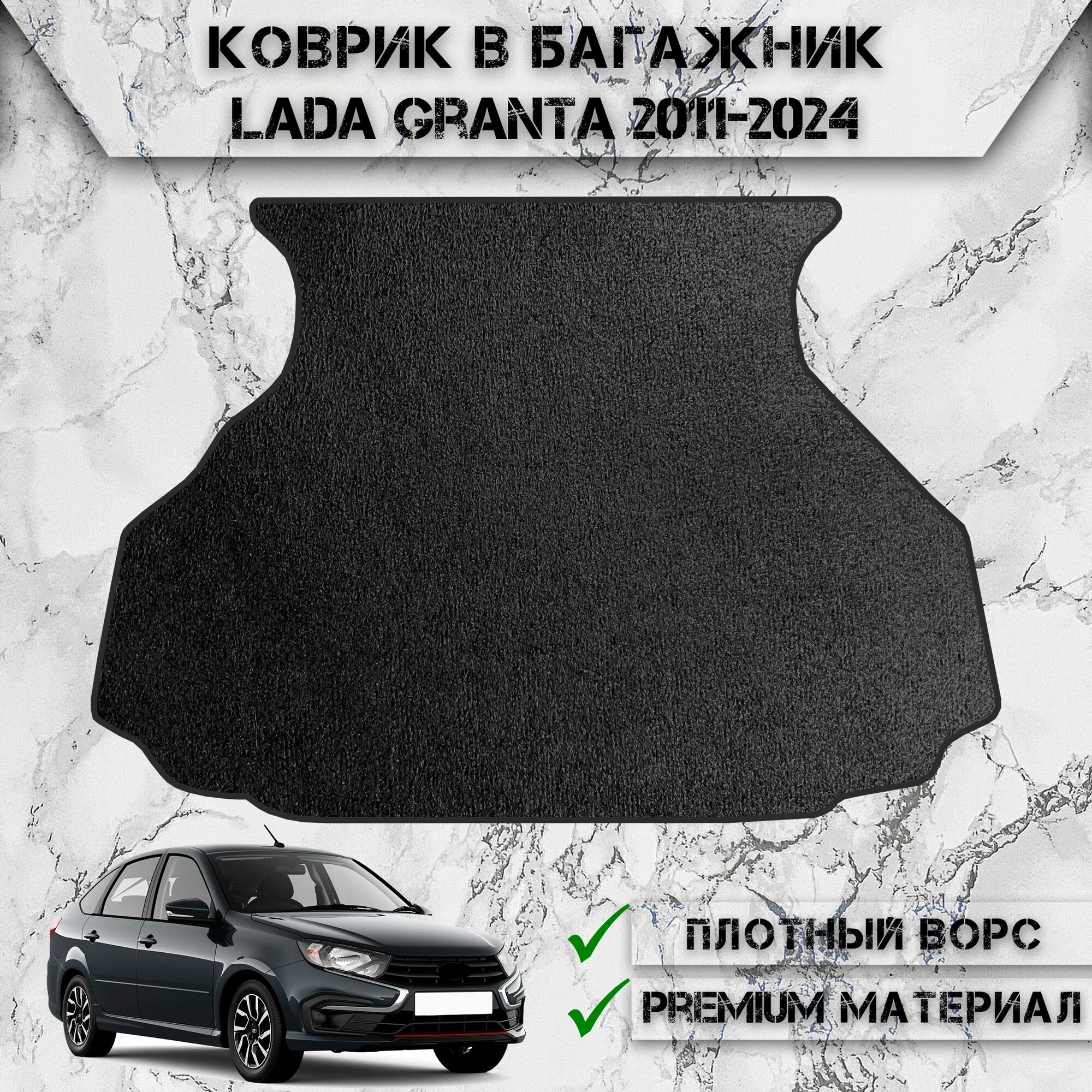 Ворсовый коврик в багажник "Стандарт" для авто Лада Гранта / Lada Granta (лифтбек) 2011-2024 Г. В. Чёрный С Чёрным Кантом