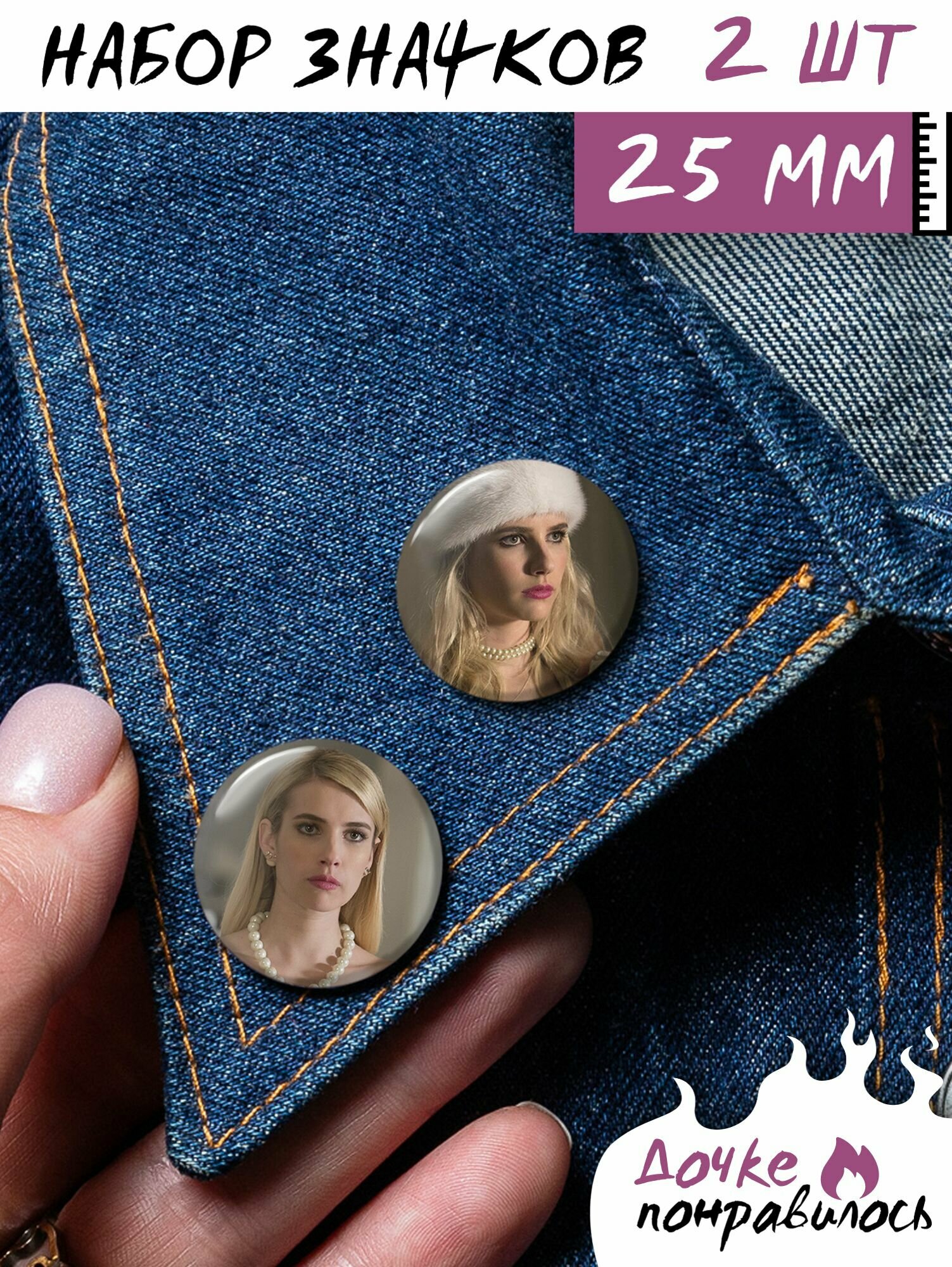 Набор значков Дочке понравилось