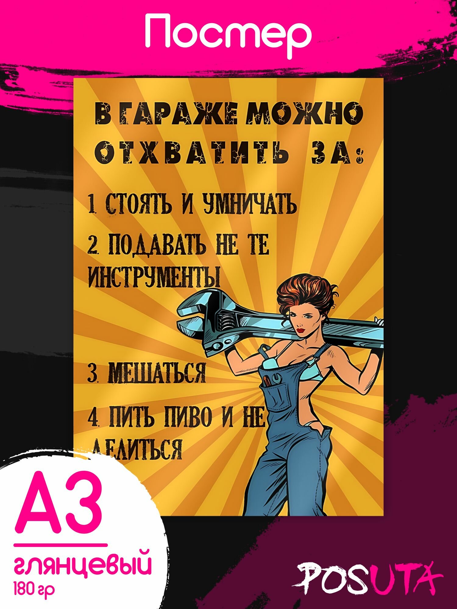 Постеры на стену правила гаража