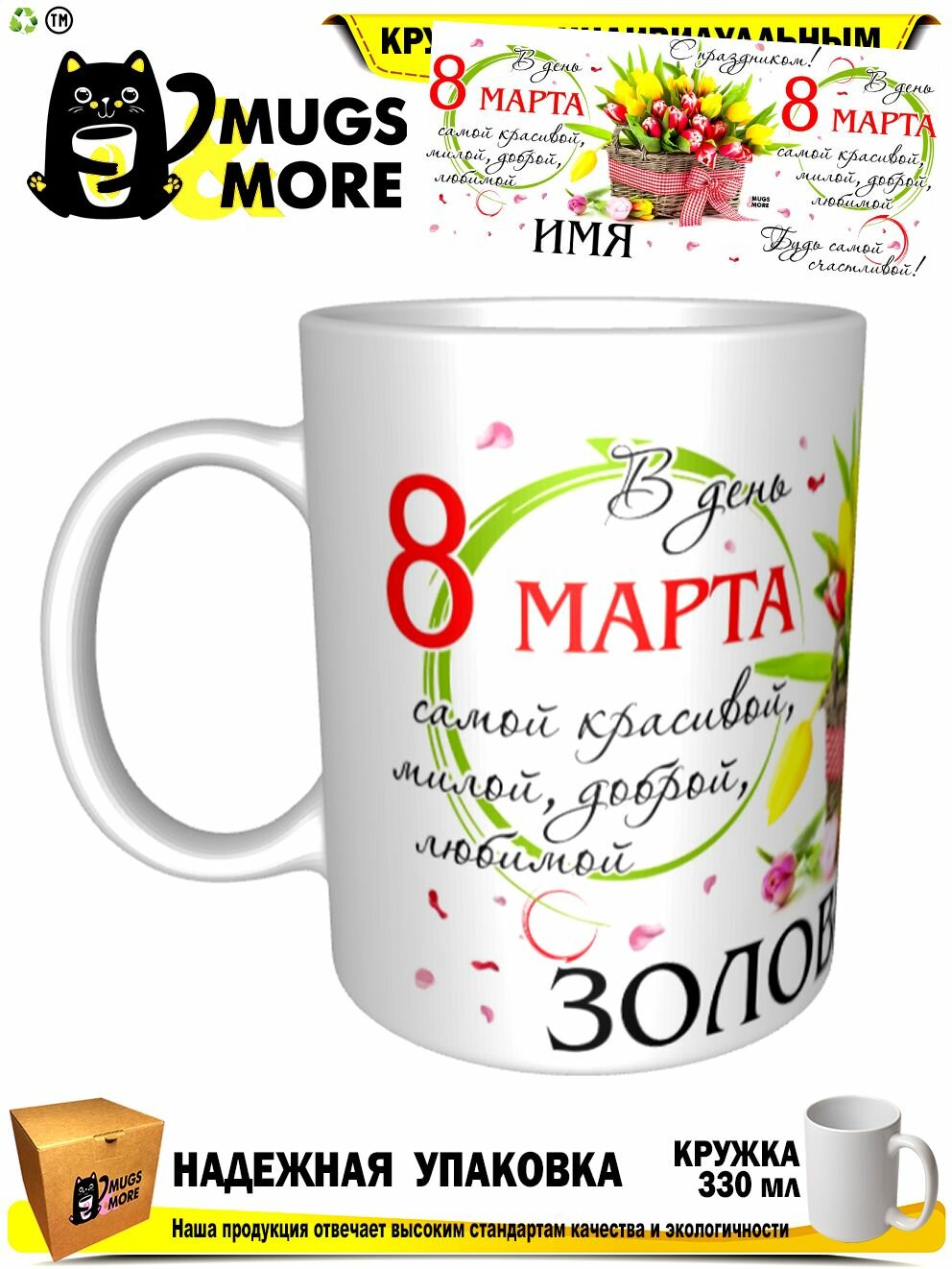 Кружка принтом «Золовка. 8 марта. Будь самой счастливой», 330 мл, белая кружка Премиум качества, авторский принт