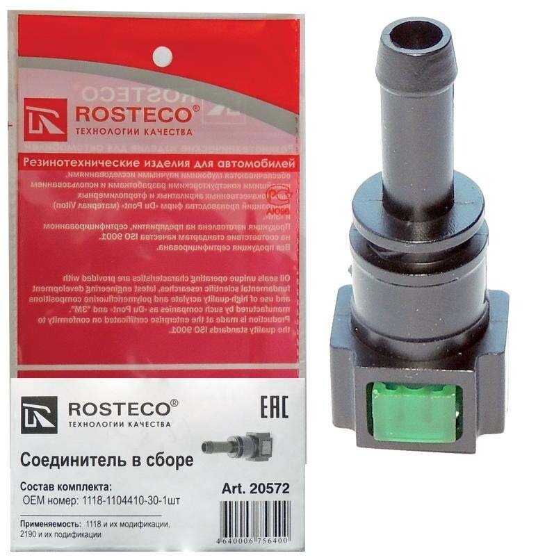 Штуцер быстросъемный топливный ВАЗ 1118 прямой (ROSTECO)