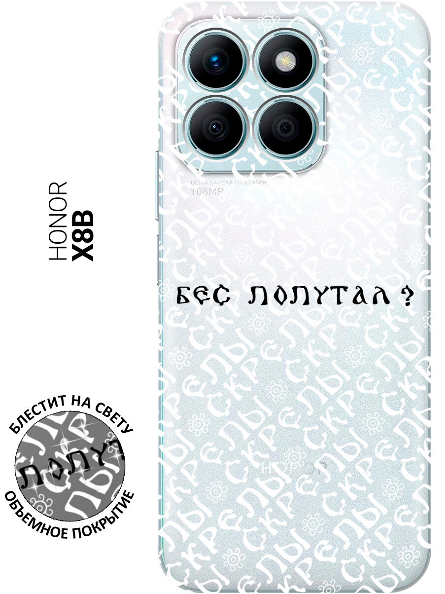Силиконовый чехол на Honor X8b с принтом "Бес попутал?" прозрачный