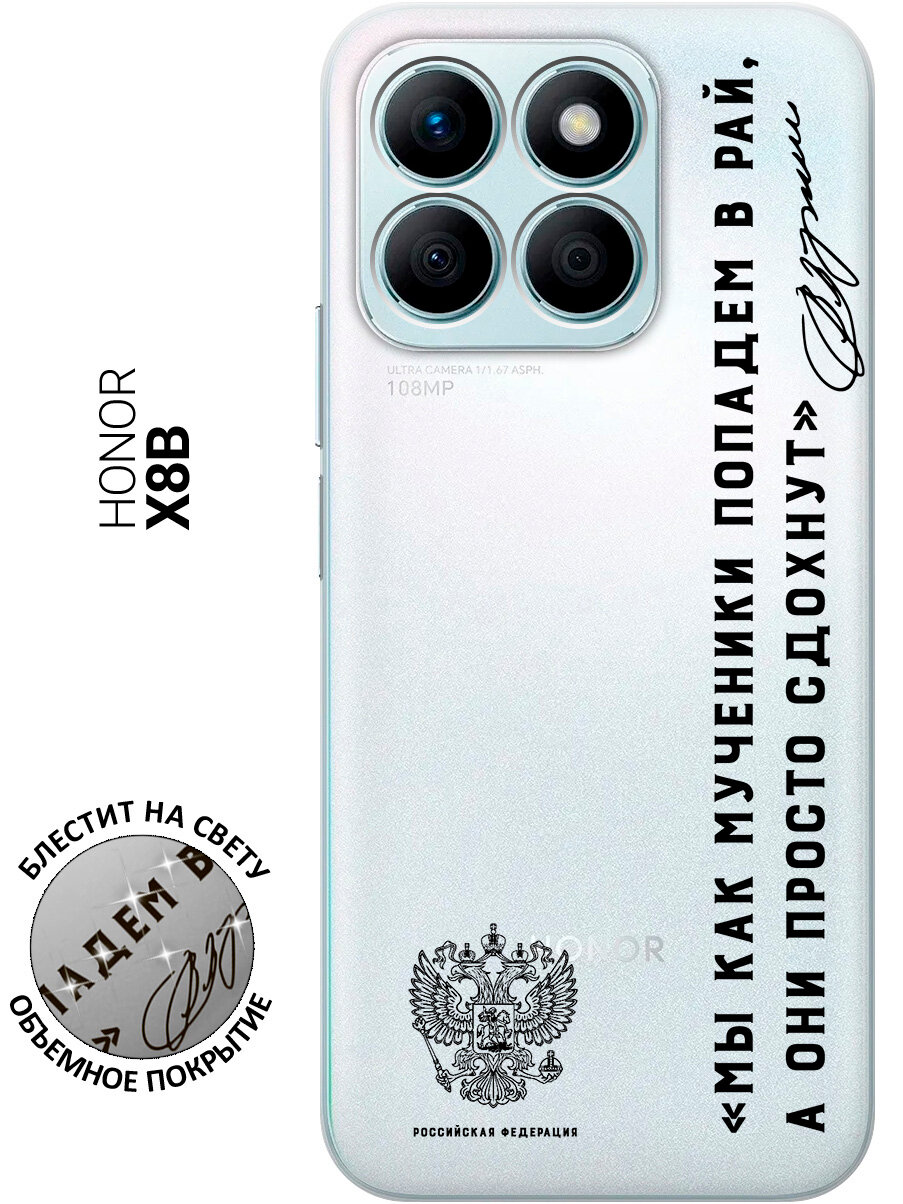 Силиконовый чехол на Honor X8b с принтом "Цитата президента про рай" прозрачный