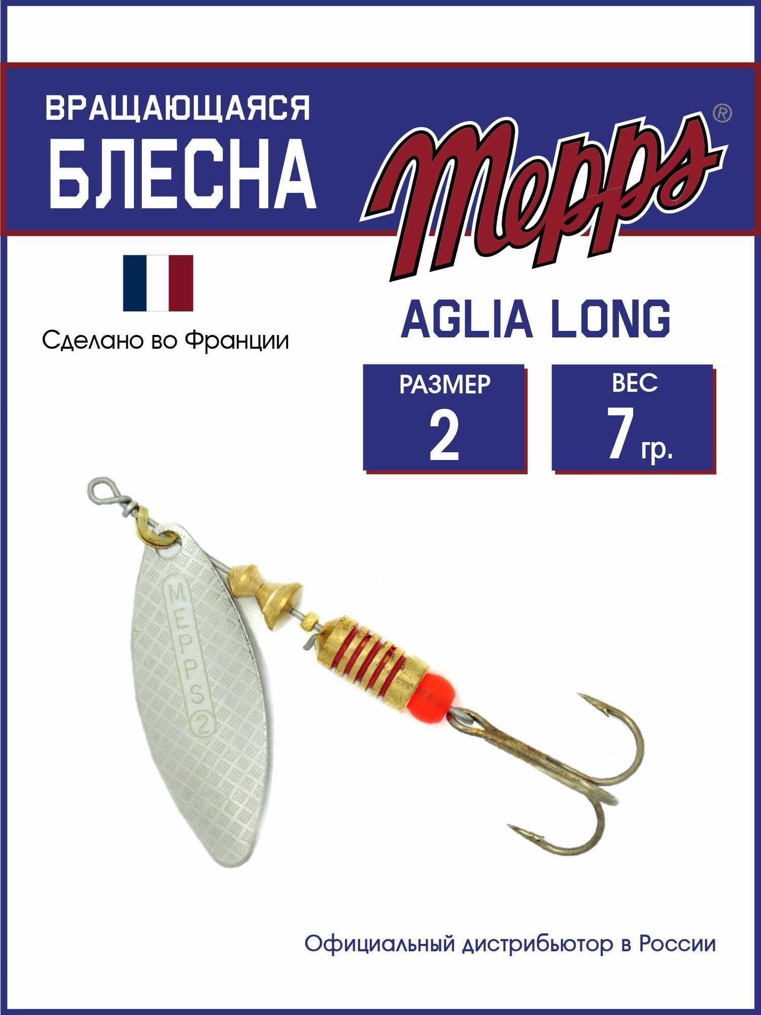 Блесна вращающаяся для рыбалки Mepps AGLIA LONG AG №2. Приманка на щуку, окуня, форель